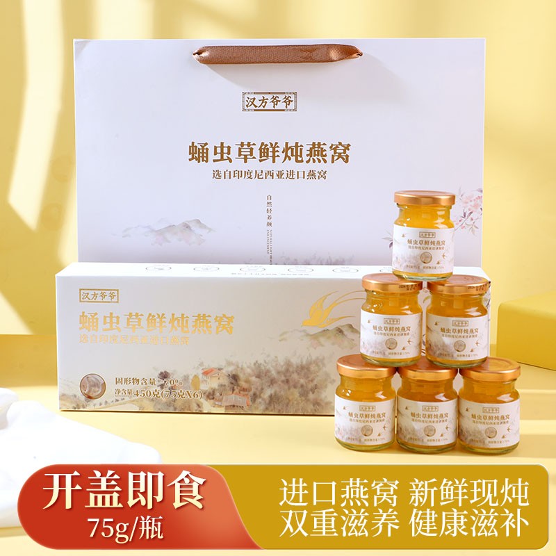 高端伴手礼汉方爷爷鲜炖燕窝75g/瓶开盖即食送礼佳品直播