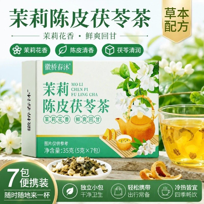数量加3下单茉莉茯苓陈皮茶独立茶包冲泡饮品养生代茶饮