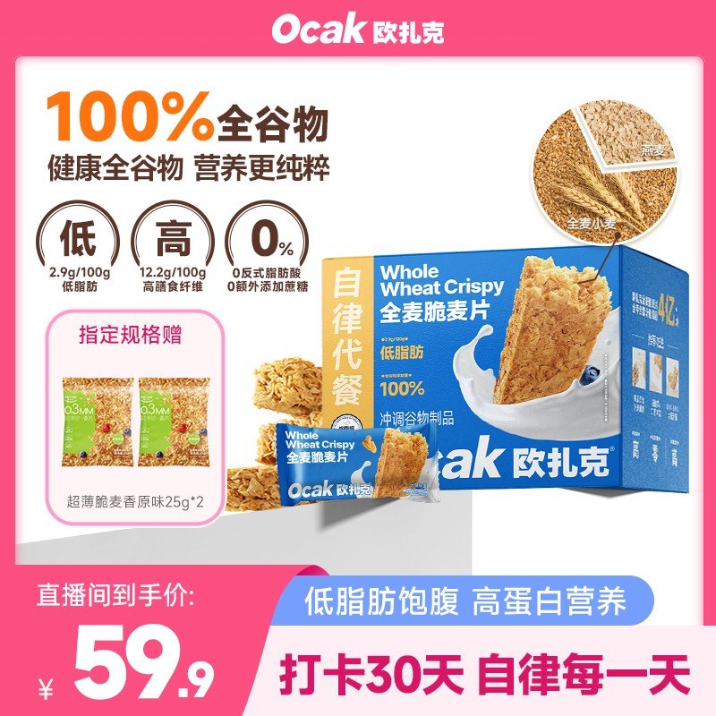 欧扎克全麦脆100%谷物燕麦片高膳食纤维即食早餐麦片健身低脂代餐