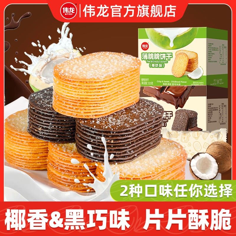 伟龙薄脆脆饼干撒糖椰奶巧克力零食老式追剧解馋小零食休闲-z