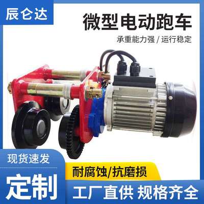 微型电跑车六轮微型电动葫芦运行跑车微电工字钢四轮电动行车滑轮