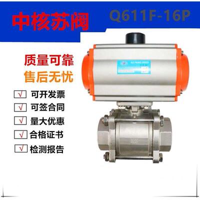 中核苏阀Q611F-16P不锈钢丝扣气动球阀304三片式气动球阀DN81015