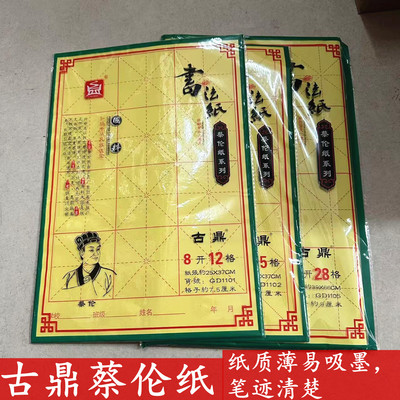 古鼎蔡伦平纹毛边纸书法专用纸米字格毛笔字纸练习纸8开12格15格