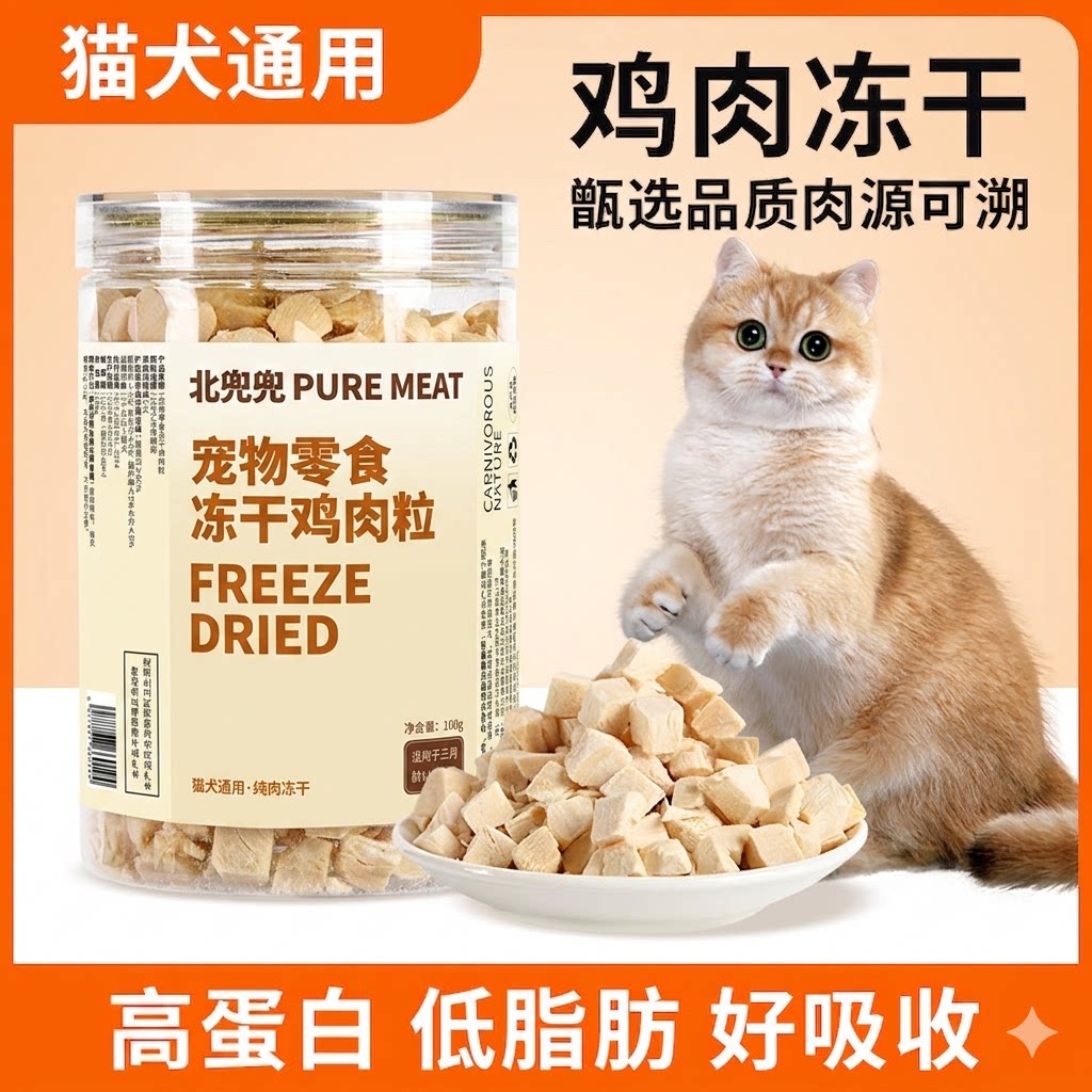 冻干鸡肉粒宠物猫咪零食狗狗主粮食用品大全训宠全营养鸡肉