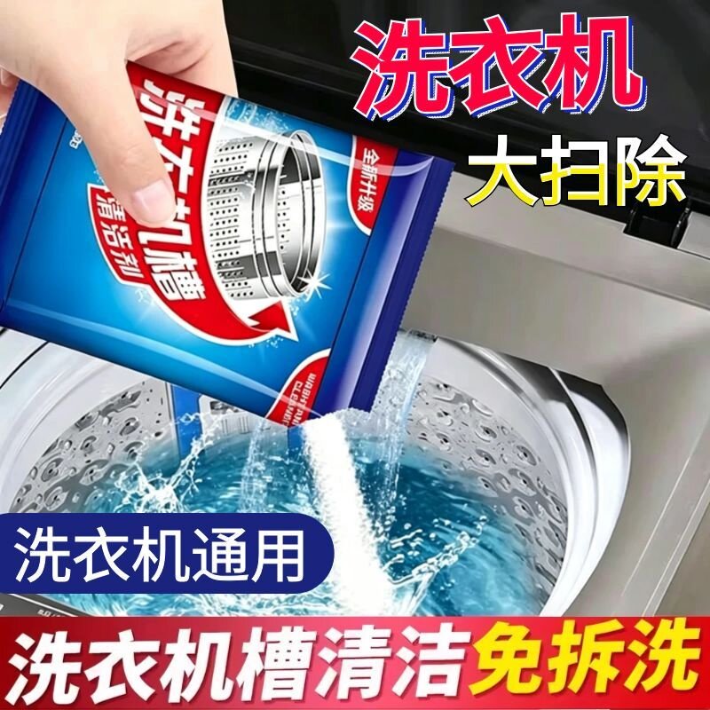 洗衣机槽清洗剂强力除垢滚筒全自动去味清洁污渍洗衣机槽清洁神器