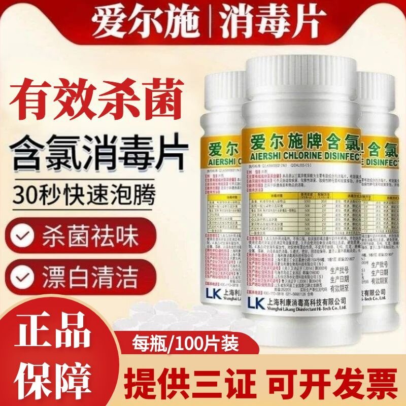 爱尔施牌含氯消毒片正品含氯泡腾片环境衣物杀菌爱尔施含氯消毒片