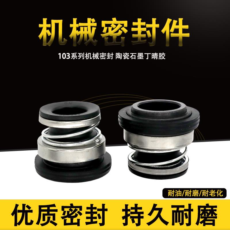 自吸泵机械密封103-12/14/17家用增压泵空调泵水封油封清水泵配件