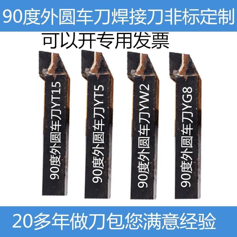 20方90度外圆焊接车刀YT15YG8YW2YS8超硬合金刀具普通车床2530方