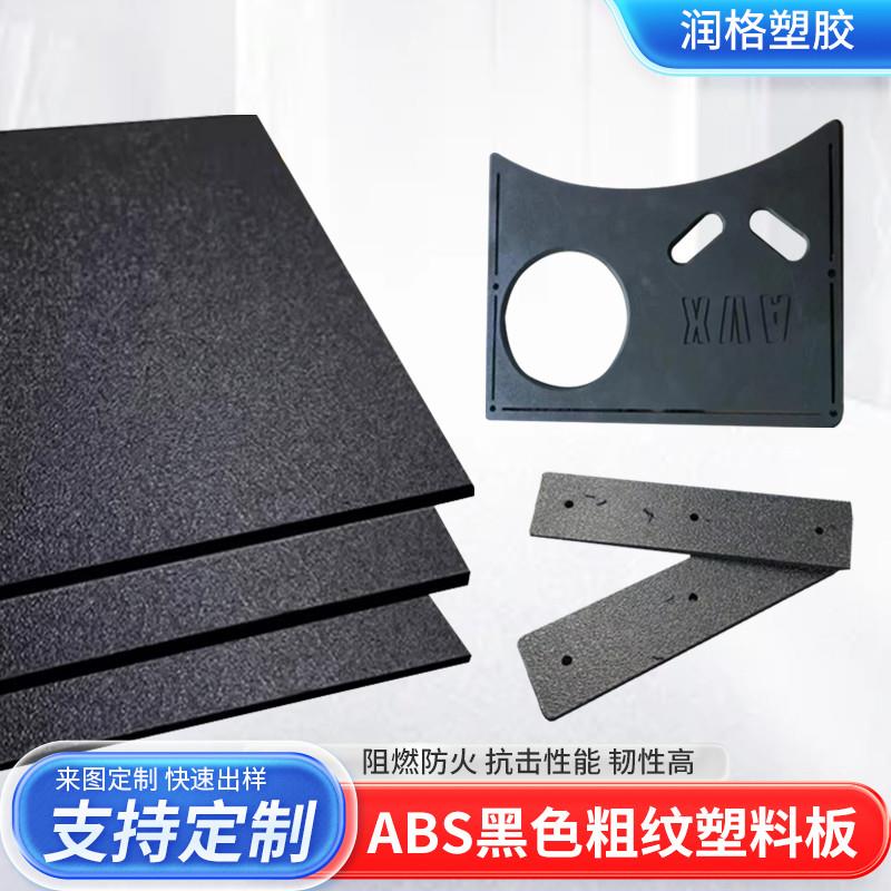 磨砂ABS板/PP磨砂硬塑料板黑白灰色钻石纹磨砂纹橘皮纹塑胶板材