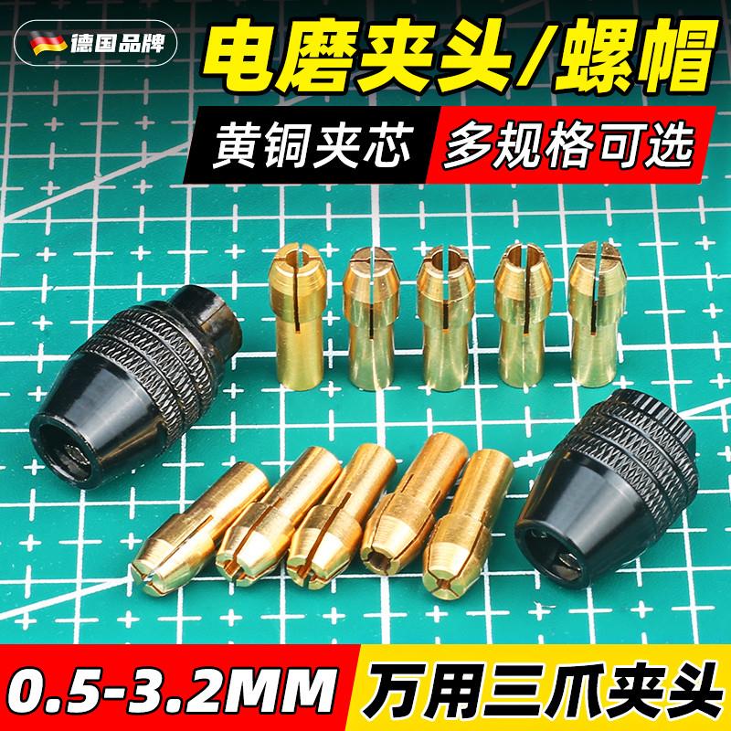 电磨夹头小电钻配件微型电动打磨机三爪夹心黄铜夹芯钻头工具大全