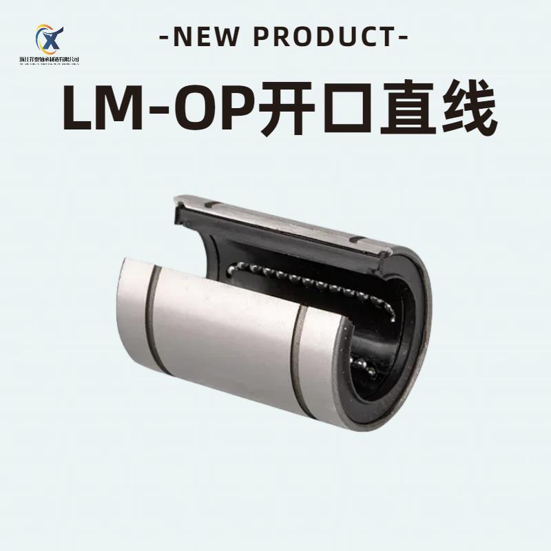 开口直线运动轴承LM10 12 13 16 20 25 30 35 40 50 60UUop滑动轴