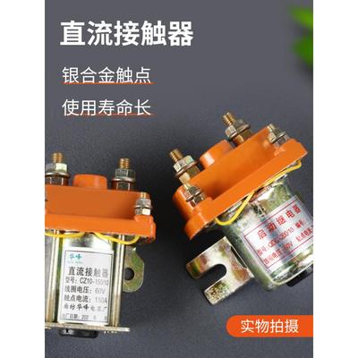 电动三轮车150A直流接触器12V48V60V72V拉坯车用继电接触器断路器