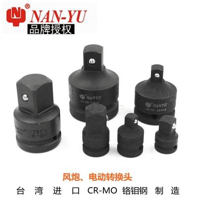 NANYU南豫气动1/2 3/4 1寸套筒互转换变接头扳手气动扳手配接器3/