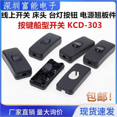 船型开关KCD-303 线上开关 床头开关 台灯开关 KCD1-112 翘板开关
