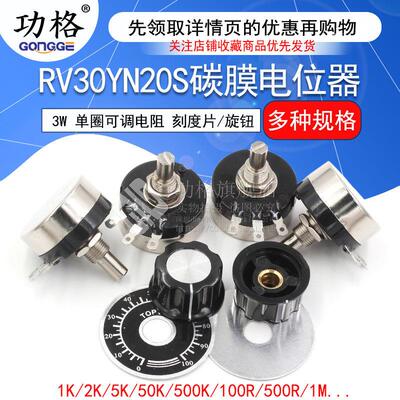 RV30YN20S 3W单圈碳膜电位器+刻度片+旋钮B103 B502 B504 10K 5K