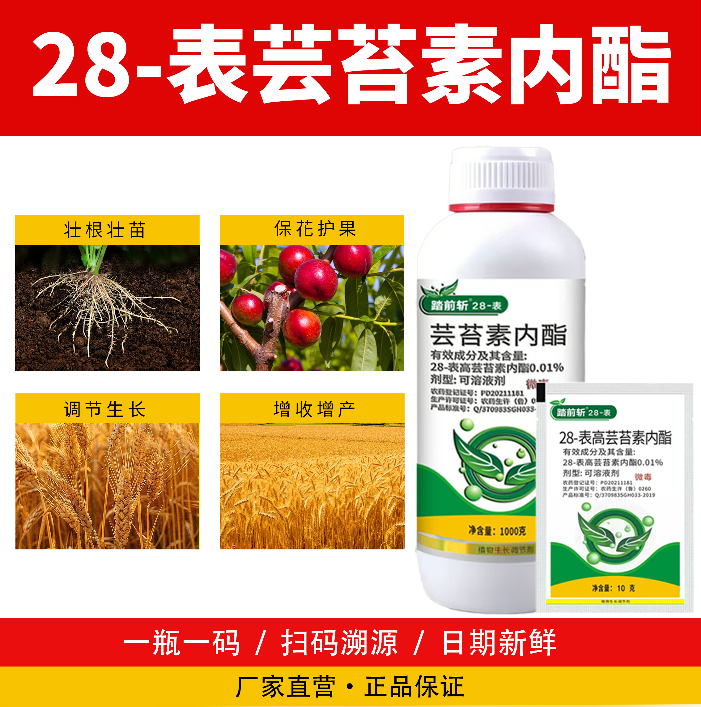 28表芸苔素内脂植物生长调节剂促花保果生根壮苗解药害农药叶面肥