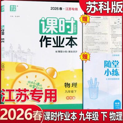 课时作业本物理九年级下册苏科版