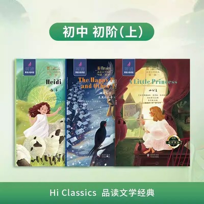 正版现货 翼渡初中七年级八年级九年级英语分级阅读Hi Classics品读文学经典世界名著选读配学生手册中外经典文学赏析精讲书籍
