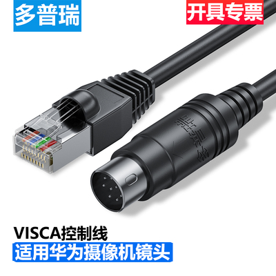 多普瑞 RJ45转VISCA圆口8针TE30 40 50 视频终端摄像头机控制线
