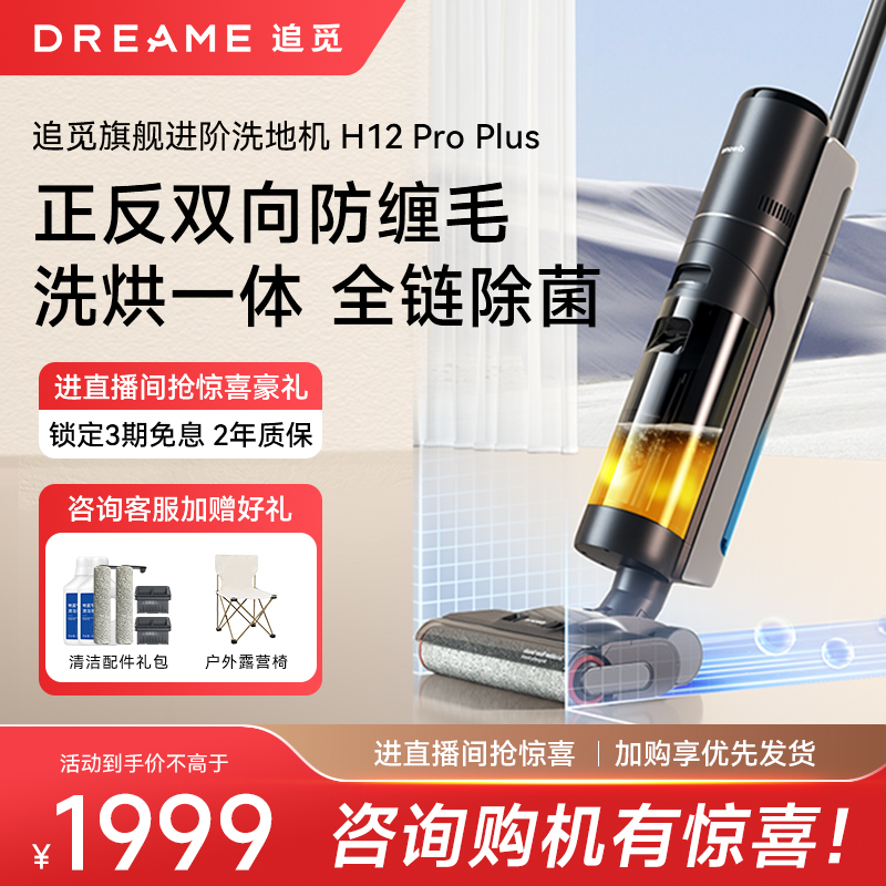 【旗舰进阶】追觅洗地机洗拖吸扫一体机快烘除菌家用H12ProPlus_虎窝淘