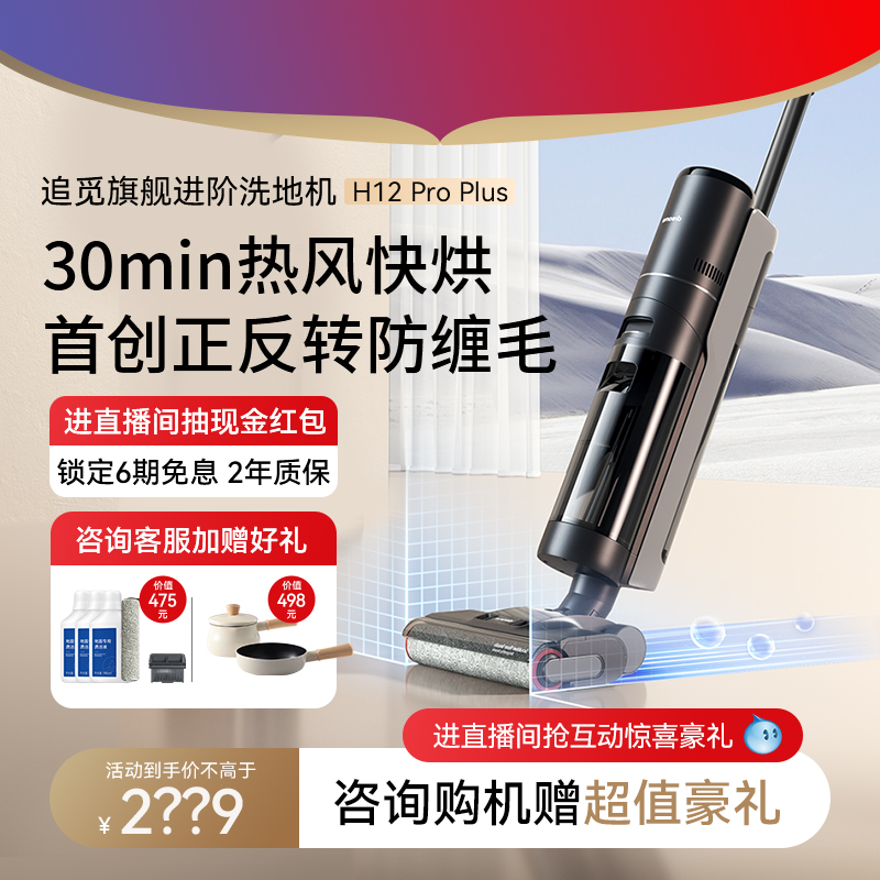 【专享链】追觅洗地机洗拖吸扫一体机热烘除菌家用H12ProPlus_虎窝淘