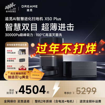 追觅新款扫地机器人X50Plus