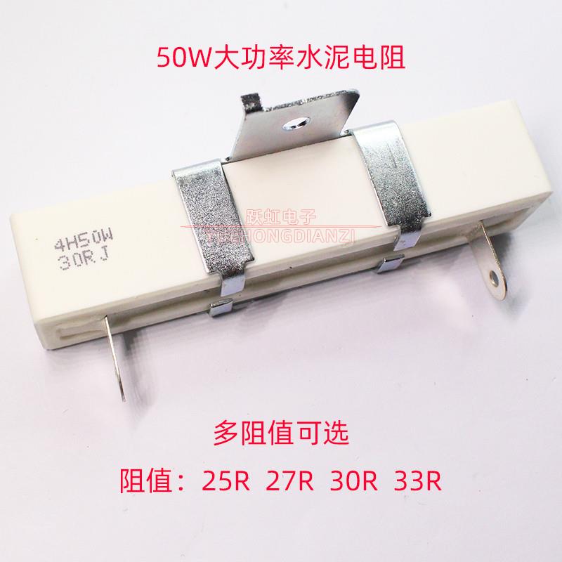 水泥电阻4H-50W25R 27R 30R 33R 欧大功率50W25RJ 27RJ 30RJ 33RJ