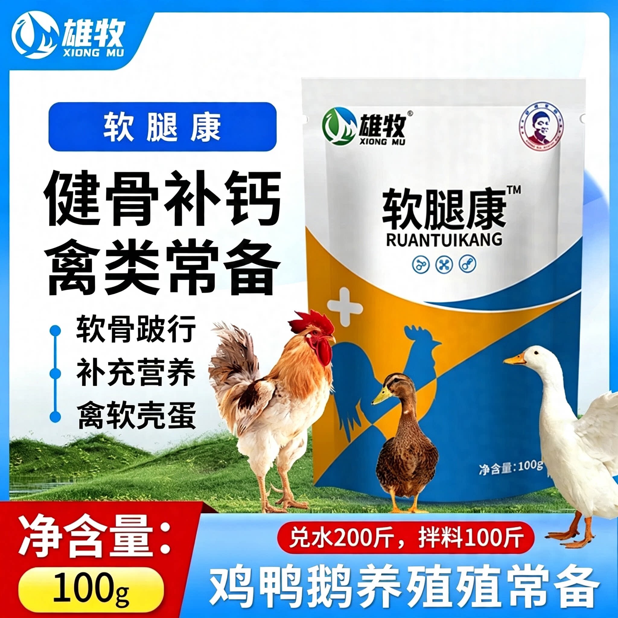 软腿康鸡鸭鹅禽类养殖健骨减少软骨关节补充钙质营养饲料添加剂