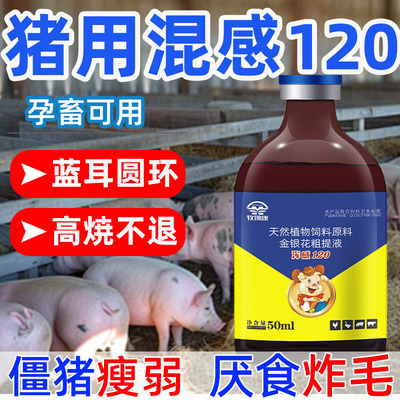 混感120兽用猪牛羊用浑感蓝耳圆环耳朵红紫趴窝不吃呼喘炸毛泪斑