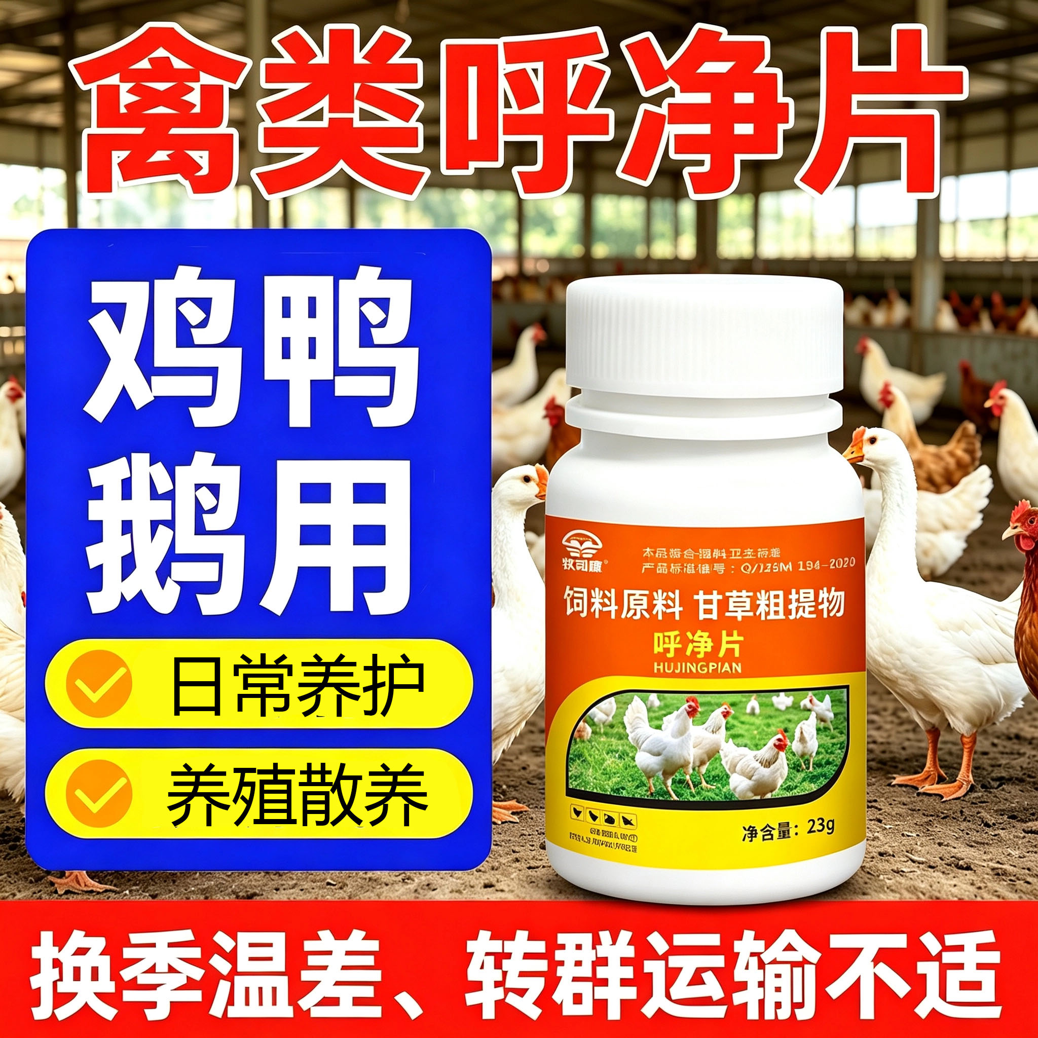 呼净片鸡用农村家禽养殖鸡鸭鹅鸽子张口呼喘呼吸急促饲料添加剂