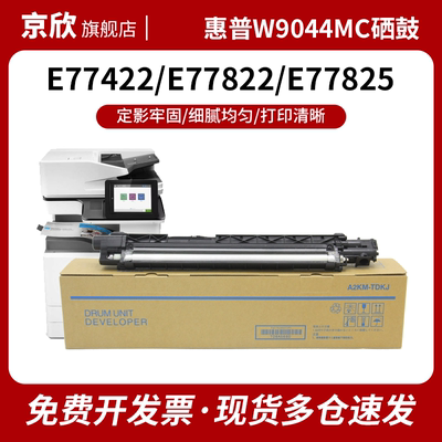 京欣 适用惠普E77422硒鼓E77822 E77825 E77830 E77428DN感光鼓组件HP W9044MC  显影仓含载体 显影器
