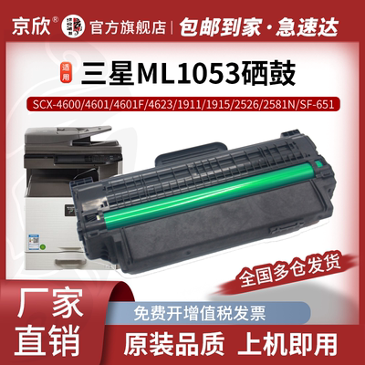 适用三星SCX-4623FH硒鼓ML1911 MLT-D1053S墨盒4601 4600 SF651P 1910 1915 2526 2581N感光鼓碳粉粉盒