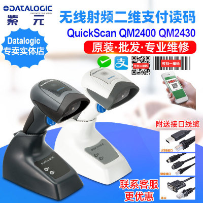 Datalogic QuickScan QM2400 QM2430无线二维商场自助支付读码器