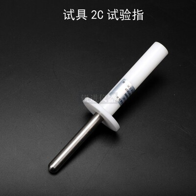 试具2C标准试验指GB16842试验探头IEC60065 IEC60950安规仪器