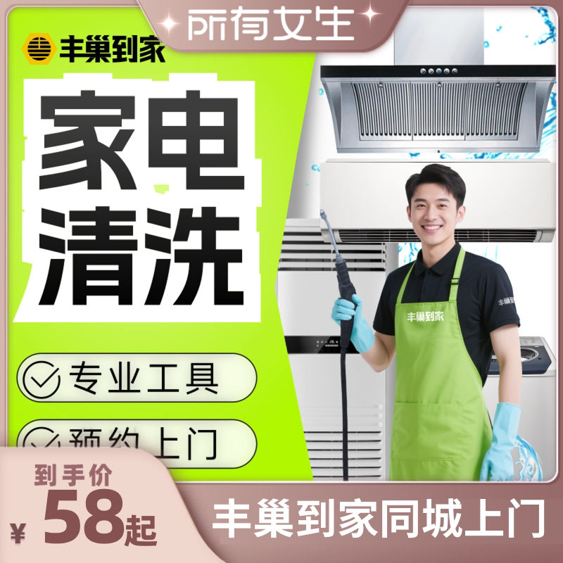 【所有女生直播间】丰巢到家洗家电挂机中央柜机空调油烟机洗衣机
