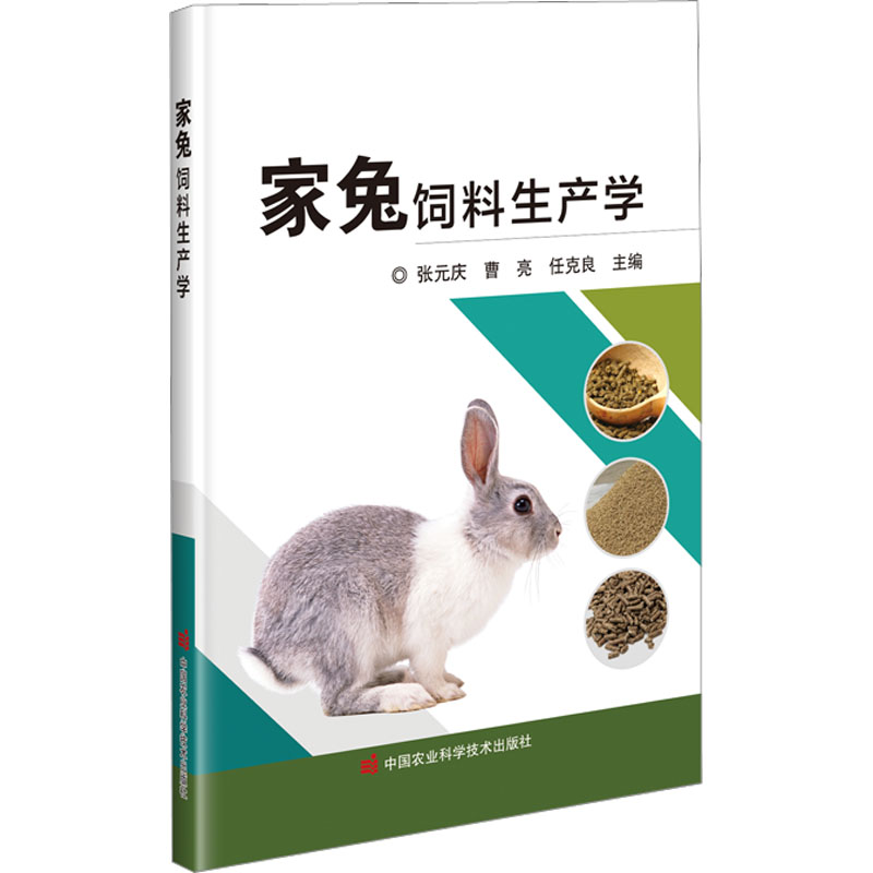 【书】家兔饲料生产学 家兔消化特性 营养需要 常用饲料原料 绿色饲料添加剂 饲养标准 预混料和饲料配方设计 家兔饲料加工书籍