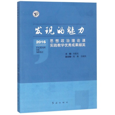 【书】发现的魅力思想政治理论课实践教学优秀成果撷英9787505146174