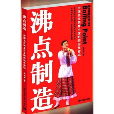 【书】沸点制造中国当红笑星小沈阳的运作密码9787500477211