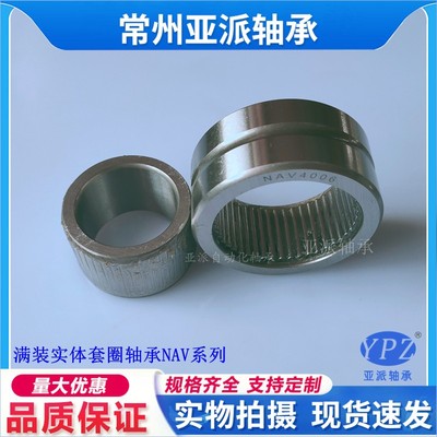 亚派满装满针NAV4006滚针轴承
