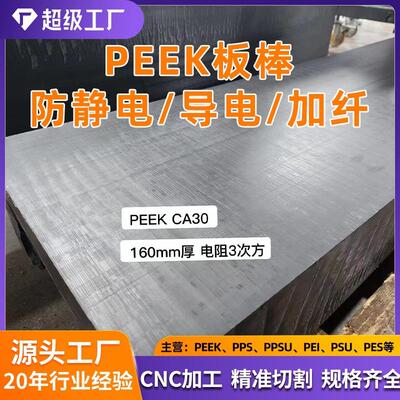 加碳纤PEEK板防静电PEEK棒GF30导电PEEK聚醚醚酮板 peek+CF30棒