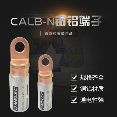 MELEC 嘉盟电力 CALB-N 窄掌铜铝端子 铜铝鼻子 线耳接线接头