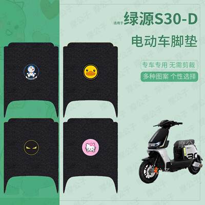 适用于绿源S30-D电动车脚垫踏板皮脚踩垫脚踏垫坐垫套防水垫配件