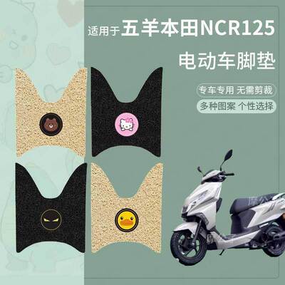 适用于五羊本田NCR125电动车脚垫防滑踏板皮脚踩垫脚踏垫坐垫套皮