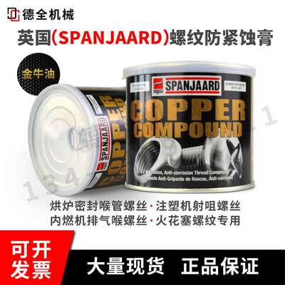 英国百灵牌金牛油SPANJAARD螺纹防紧蚀膏耐高温润滑脂1100度铜现