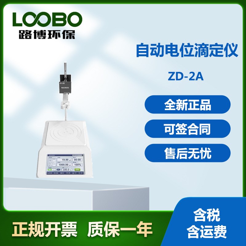 路博ZD-3A自动电位滴定仪自动校准自动温度补偿数据储存