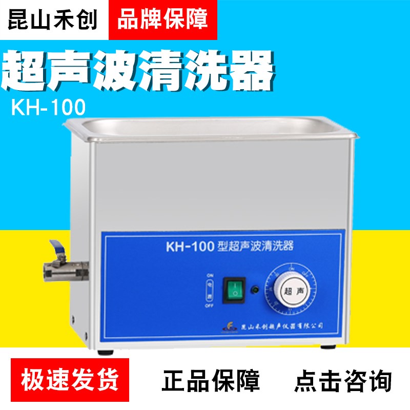 昆山禾创KH-100/KH-100B/KH-100E/KH-100V台式超声波清洗器