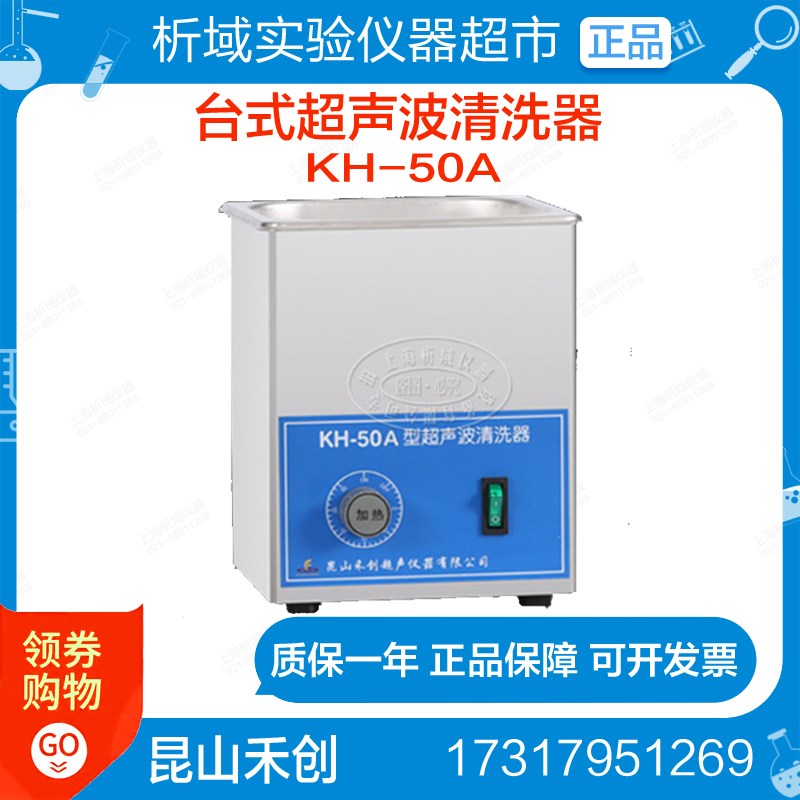 昆山禾创KH-50A型超声波清洗器