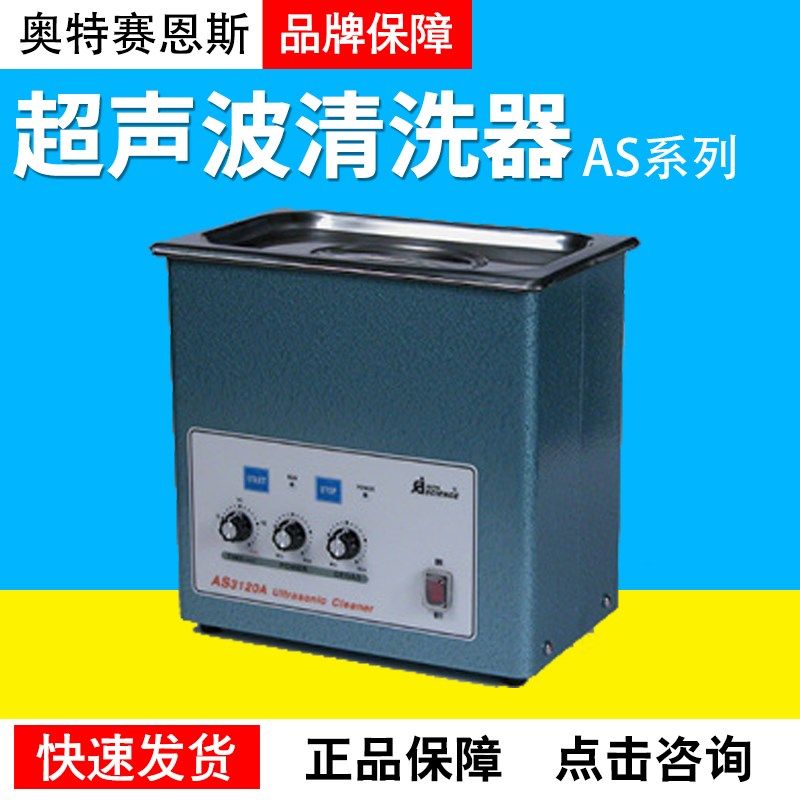 天津奥特赛恩斯AS3120A/515A/7240A 脉冲调制式系列超声波清洗器