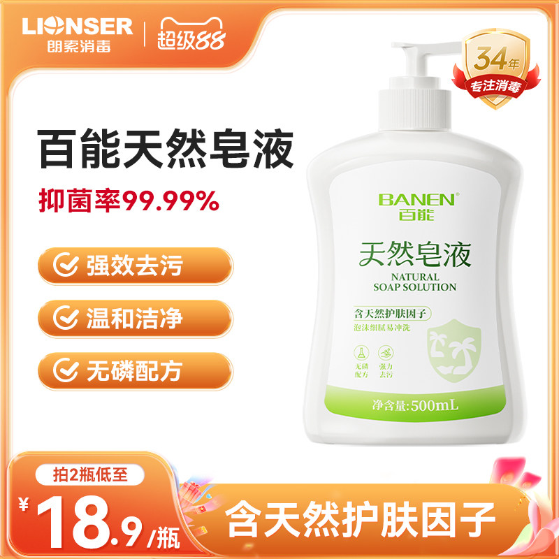 朗索消毒百能天然皂液洗手液家用除菌去污植物大瓶正品官方旗舰店