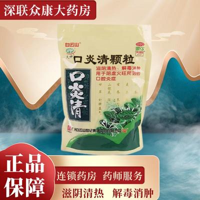 白云山口炎清颗粒10g滋阴清热解毒消肿阴虚火旺所致的口腔炎症